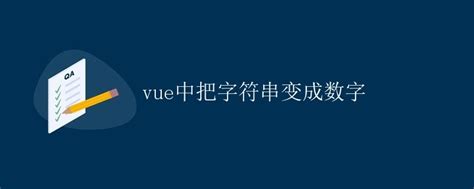 vue中把字符串变成数字 极客教程