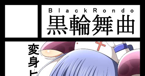 変身ヒロイン 【c91】冬コミ参戦決定！【サークルカット】 ヤミヨのイラスト Pixiv