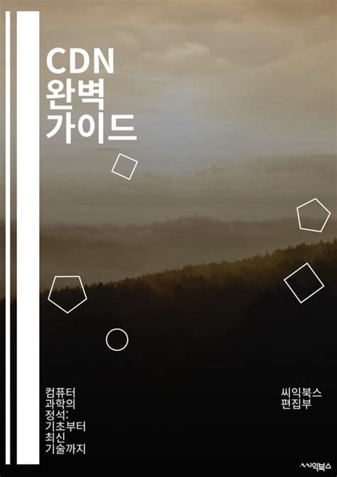 Cdn 완벽 가이드 콘텐츠 전송 네트워크 분산 서버 캐싱 성능 최적화 대역폭 Latency 데이터 전송 사용자