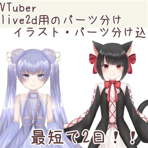 【vtuber】live2d用のパーツ分けイラスト・モデリング込