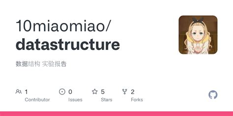 GitHub miaomiao datastructure 数据结构 实验报告