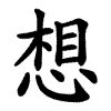 Chinese Character Xiǎng 想 To Think