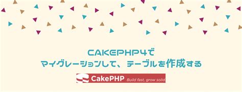 Cakephp4のbakeコマンドで、コードを自動で生成する Specially198のブログ