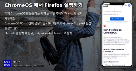 Chromeos 에서 Firefox 실행하기 Geeknews
