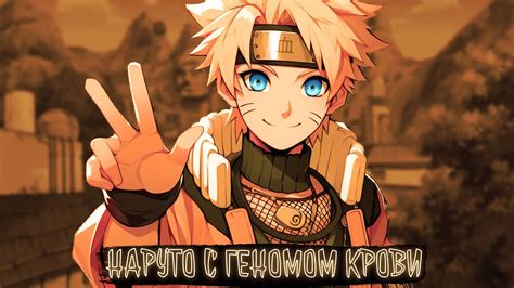 НАРУТО С ГЕНОМОМ КРОВИ Наруто Альтернативный сюжет Youtube