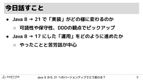 Java 8 から 21 へのバージョンアップでどう変わる？：実アプリケーションで学ぶ実装のポイント【増補改訂版】 20240125