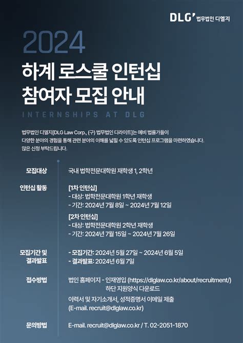 2024년 법무법인 디엘지 하계 로스쿨 인턴십 참여자 모집 공고 원광대학교 법학전문대학원 원광대 법학전문대학원