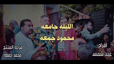 محمودجمعة افراح القاهره عين شمس فرحة المعلم محمد جمعه العريس كريم