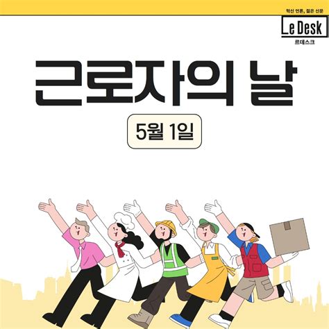 르데스크 [le Visual]‘빨간날과 다른 근로자의 날 누가 쉬고 누가 일할까