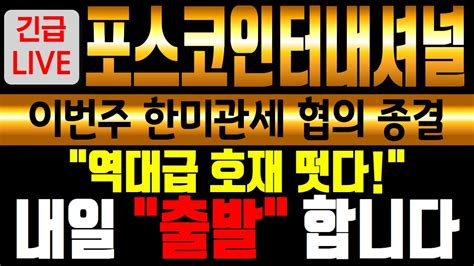 포스코인터내셔널 주가전망 내일 한미관세 협의 시작 관세조율 여부 핵심 Lng알래스카 투자 무조건 터진다 저는 5억 배팅합니다🔥포스코인터내셔널 주가 포스코