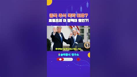 중국 주식 폭락의 이유 트럼프의 이 정책이 원인 주식경제 트럼프 투자 핫이슈 Youtube