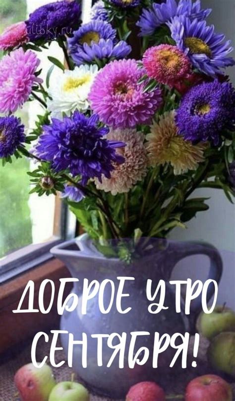 Доброе утро сентября в 2022 г Доброе утро Открытки Юбилейные открытки