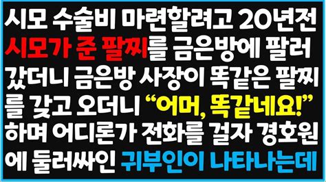 신청사연 시모 수술비 마련할려고 20년전 시모가 준 팔찌를 금은방에 팔러 갔더니 금은방 사장이 똑같은 팔찌를 갖고 오더니 어머 똑같네요~ 신청사연 사이다썰 사연