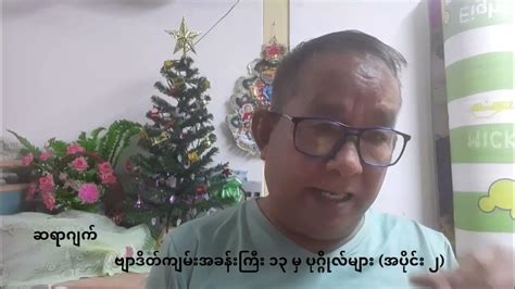 ဗျာဒိတ်ကျမ်းအခန်းကြီး ၁၃ မှ ပုဂ္ဂိုလ်များ အပိုင်း ၂ Youtube