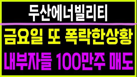 주식 두산에너빌리티 금요일 또 폭락한상황 두산에너빌리티주가전망 두산에너빌리티주가 두산에너빌리티목표가 우리기술목표가 Youtube