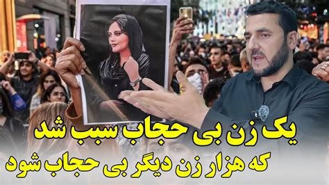 یک زن بی حجاب باعث شد که هزار زن دیگر بی حجاب شوند Youtube