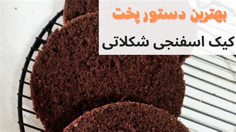 طرز تهیه کیک اسفنجی شکلاتیصفر تا صد نکات کیک اسفنجی شکلاتی Youtube