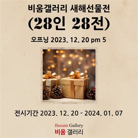 2024 새해선물전28인 28전 네이버 블로그