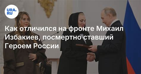 Как отличился на фронте Михаил Избакиев посмертно ставший Героем России