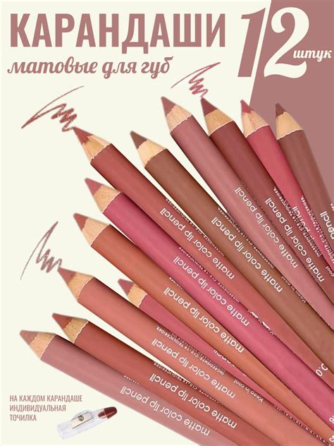 Набор матовых карандашей для губ с точилкой 12шт купить с доставкой по выгодным ценам в