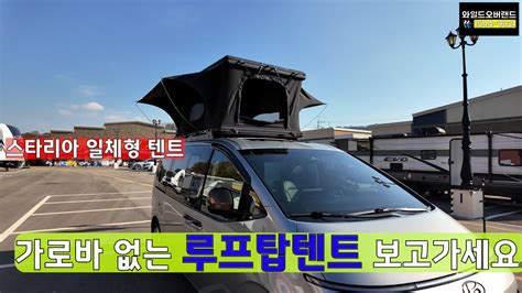스타리아 루프렉 텐트 와일드 출시 Youtube
