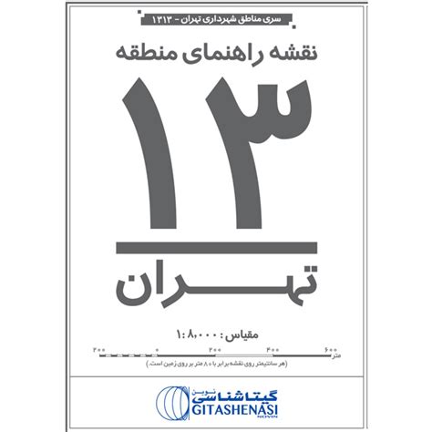 قیمت و خرید نقشه انتشارات گیتاشناسی نوین مدل راهنمای منطقه 13تهران کد 1313