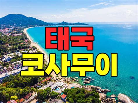 태국 코사무이 가볼만한 관광지 음식 인구수 역사 호텔 여행 정보