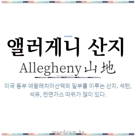 🌟앨러게니 산지 미국 동부 애팔래치아산맥의 일부를 이루는 산지 석탄 석유 천연가스 따위가 많이 있다 표준국어대사전