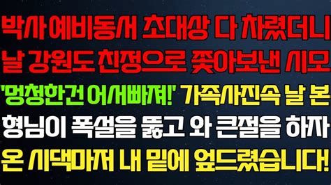 반전 신청사연 박사 예비동서 초대상 다 차렸더니 날 강원도 친정으로 쫓아보낸 시모 가족사진속 날 본 형님이 큰절하자 온 시댁마저 엎드렸습니다 드라마 사연 실화 품격 썰