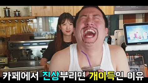 카페에서 진상 부리면 개이득인 이유 Youtube