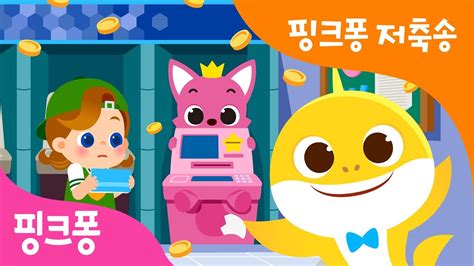 우리 우리 저금해 핑크퐁 X 우리은행 핑크퐁 저축송 소중한 용돈을 차곡차곡 나만의 통장에 차곡차곡 생활습관송