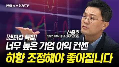 센터장 특집 8부 너무 높은 기업 이익 컨센 하향 조정해야 좋아집니다 신중호 이베스트투자증권 리서치센터장 인포맥스라이브 231213 Youtube