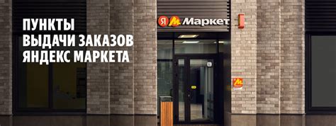 Франшиза брендированного пункта выдачи заказов Яндекс Маркет - цена в ...
