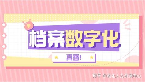 看完这篇你就明白档案数字化有多香了！ 知乎