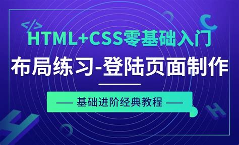 布局练习之登陆页面制作 Htmlcss零基础经典教程 编程开发教程sublime Text（3） 虎课网