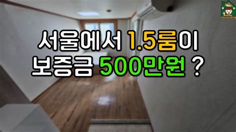 서울에서 보증금 500만원으로 가능한 15룸 Feat 신림 월세 Youtube