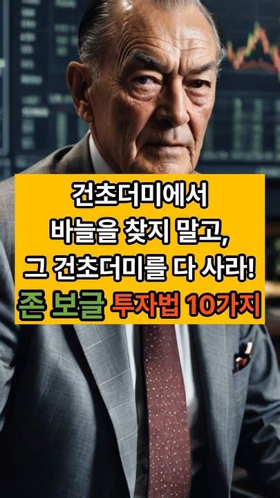 존 보글 가치투자 주식 성공법 10가지 존보글 가치투자 주식공부 Youtube