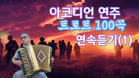 아코디언 트로트 100곡 연속듣기 1 Youtube