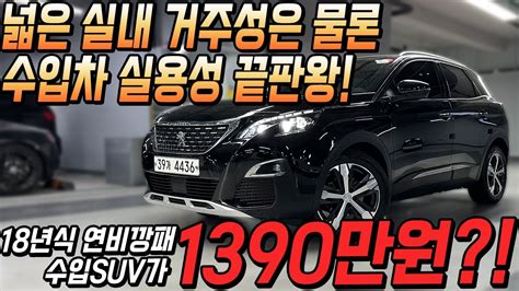 가격 옵션 연비 공간성 모두잡은 18년식 수입suv가 1000만원대 이런 중고차 또 없습니다 최고의 가성비 푸조3008 Youtube