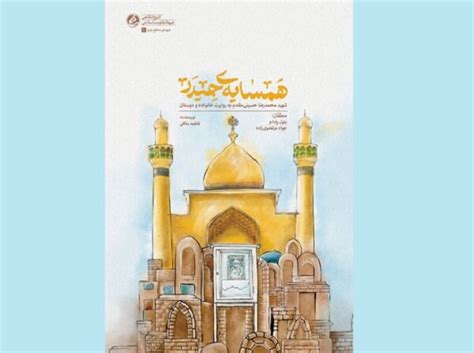 روایت زندگی شهید مدافع حرم محمدرضا حسینی مقدم منتشر شدورود همسایه