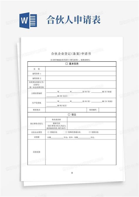 合伙企业登记备案申请书word模板下载编号labexddr熊猫办公 合伙企业登记备案申请书word模板下载编号labexddr熊猫办公