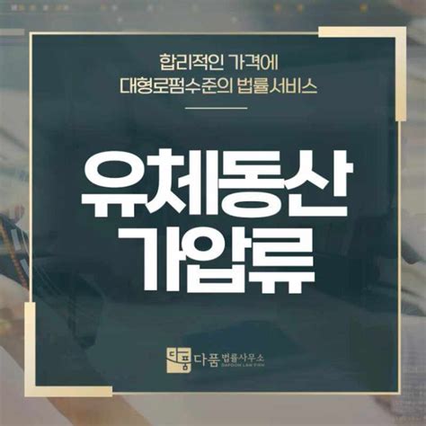 유체동산가압류 절차 및 주의할 점 네이버 블로그 유체동산가압류 절차 및 주의할 점 네이버 블로그