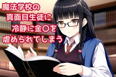 魔法学校の真面目生徒に冷静に金〇を虐められてしまう [rj01036029][声☆性☆制] Doujinlinks