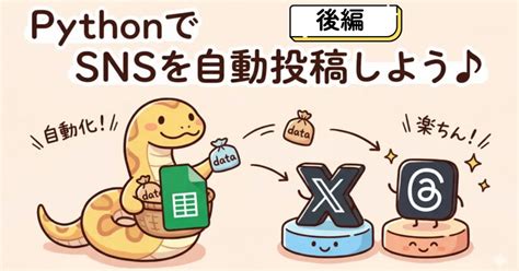 【コピペで完了】pythonで作るthreads＆x自動投稿botの実装手順（完全版コード付き）｜tkg883