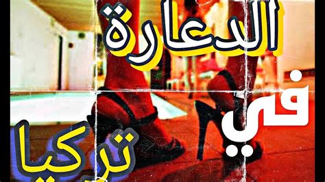 اسرار الدعارة التي لا تعرفها سنأخذك في رحلة الي داخل مجالهم Youtube