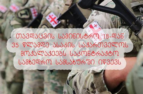 თავდაცვის სამინისტრო მოქალაქეებს საკონტრაქტო სამხედრო სამსახურში იწვევს გორის მაცნე