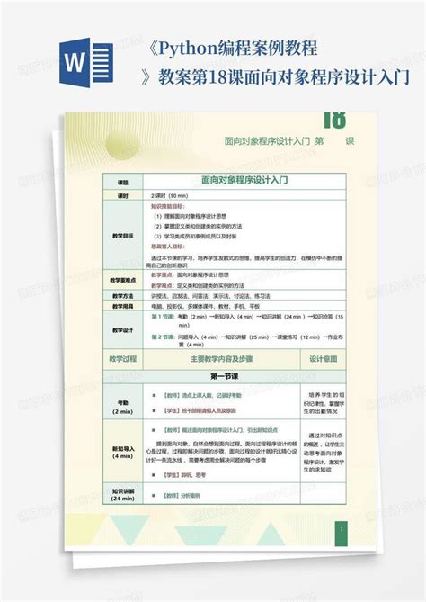 python编程案例教程教案第 课面向对象程序设计入门Word模板下载 编号qojxemae 熊猫办公