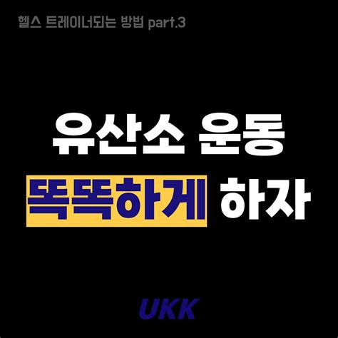 안녕하세요 트레이너양성학교 Ukk스쿨입니다 카보넨 공식 목표심박수 220 나이 안정시 심박수 목표 운동강도 안정시 심박수 예시 1325