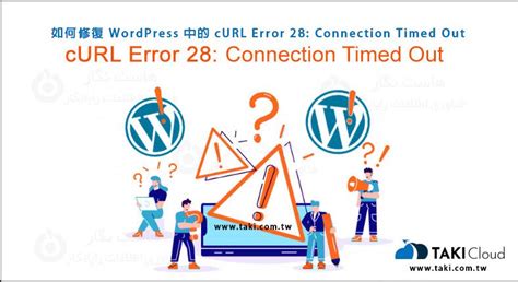 如何修復 Wordpress 中 Curl Error 28 Connection Timed Out Taki官方部落格