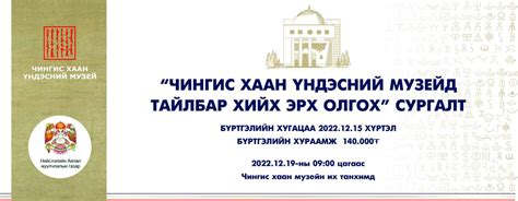 ЧИНГИС ХААН ҮНДЭСНИЙ МУЗЕЙД ТАЙЛБАР ХИЙХ ЭРХ ОЛГОХ СУРГАЛТ Нийслэлийн Аялал жуулчлалын газар